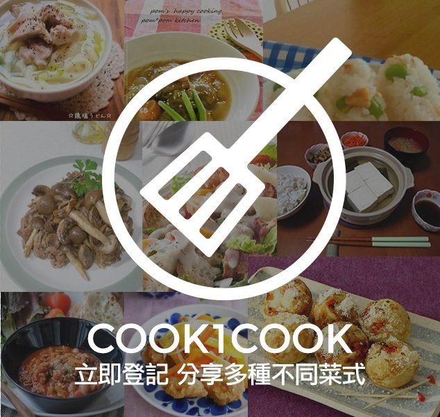 家常小菜食譜、做法 - 共 100 篇 - Cook1Cook食譜分享